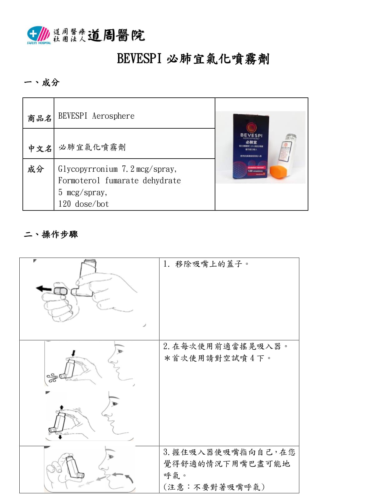 Bevespi 必肺宜