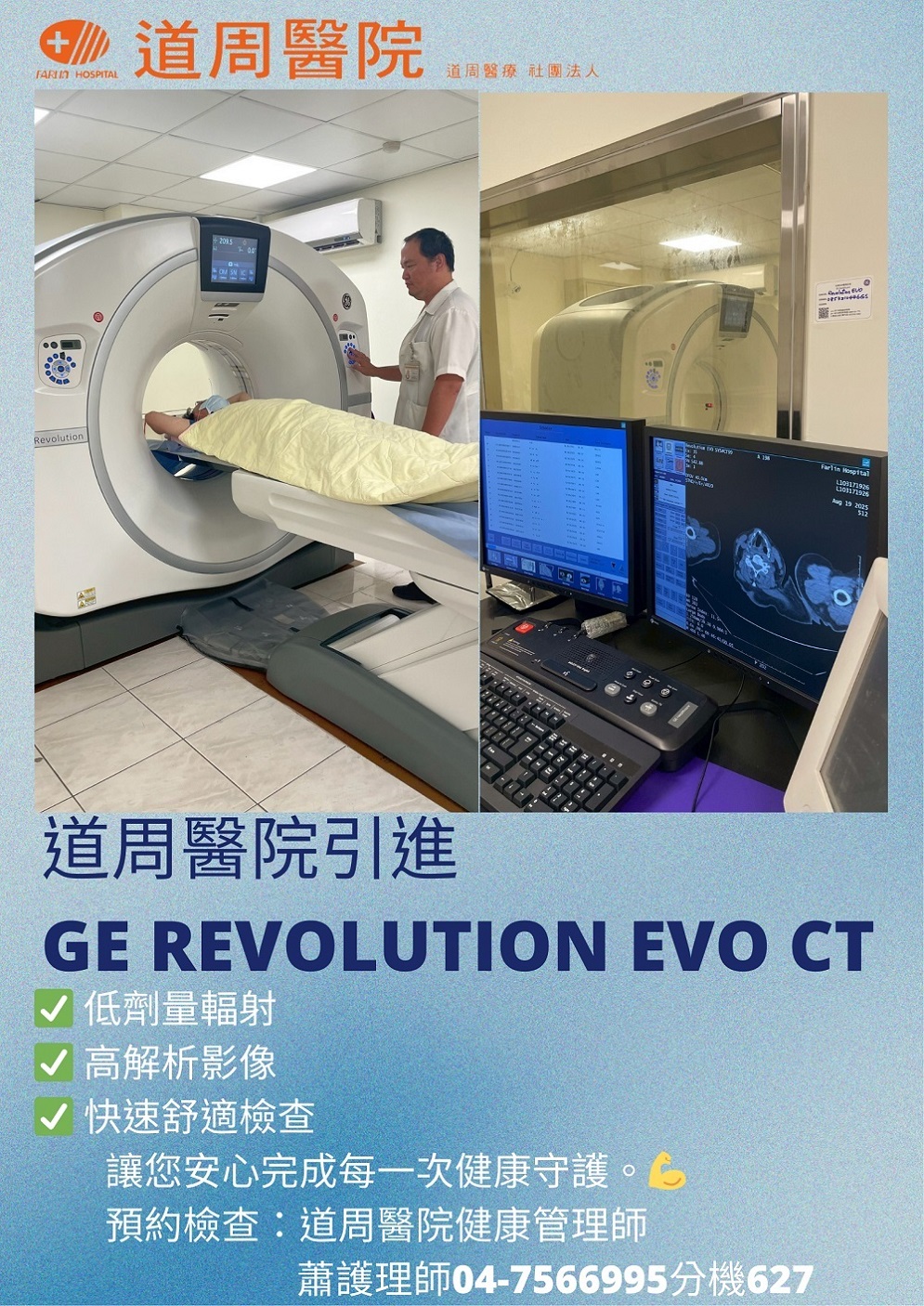 道周醫院引進 GE Revolution EVO CT電腦斷層